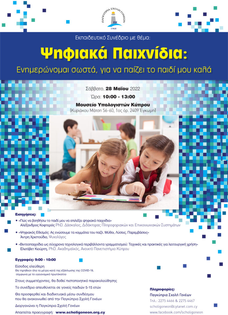 ΔΗΛΩΣΤΕ ΣΥΜΜΕΤΟΧΗ ΣΤΟ ΕΚΠΑΙΔΕΥΤΙΚΟ ΣΥΝΕΔΡΙΟ "ΨΗΦΙΑΚΑ ΠΑΙΧΝΙΔΙΑ ...