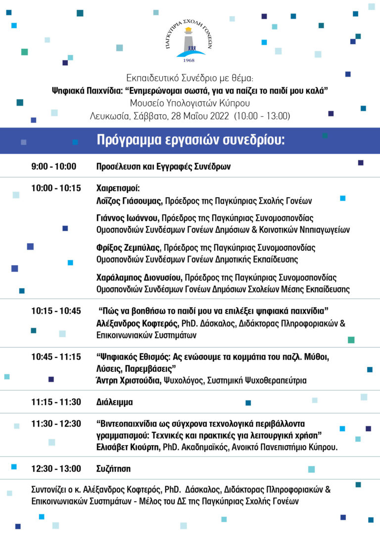 ΠΡΑΓΜΑΤΟΠΟΙΗΘΗΚΕ ΤΟ ΕΚΠΑΙΔΕΥΤΙΚΟ ΣΥΝΕΔΡΙΟ ΜΕ ΘΕΜΑ «ΨΗΦΙΑΚΑ ΠΑΙΧΝΙΔΙΑ ...