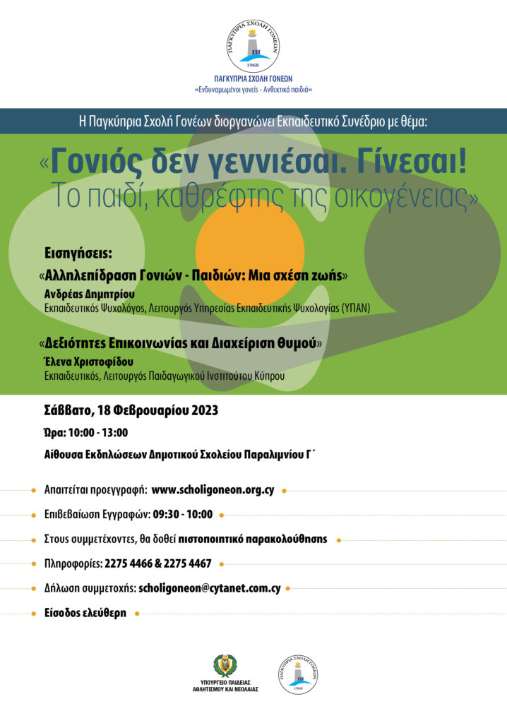 Το Εκπαιδευτικό Συνέδριο με θέμα: «Γονιός δεν γεννιέσαι. Γίνεσαι! Το ...