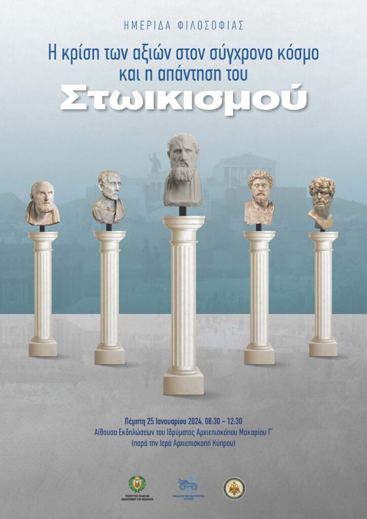 ΗΜΕΡΙΔΑ ΦΙΛΟΣΟΦΙΑΣ, ΠΕΜΠΤΗ 25 ΙΑΝΟΥΑΡΙΟΥ 2024 - Παγκύπρια Σχολή Γονέων